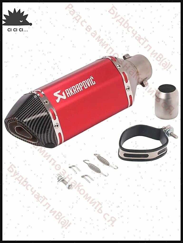 Глушитель Akrapovic прямоток универсальный 310 мм для мотоцикла, квадроцикла, питбайка