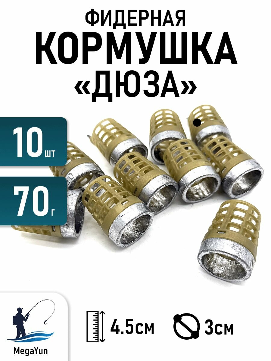 Рыболовные кормушки Дюза