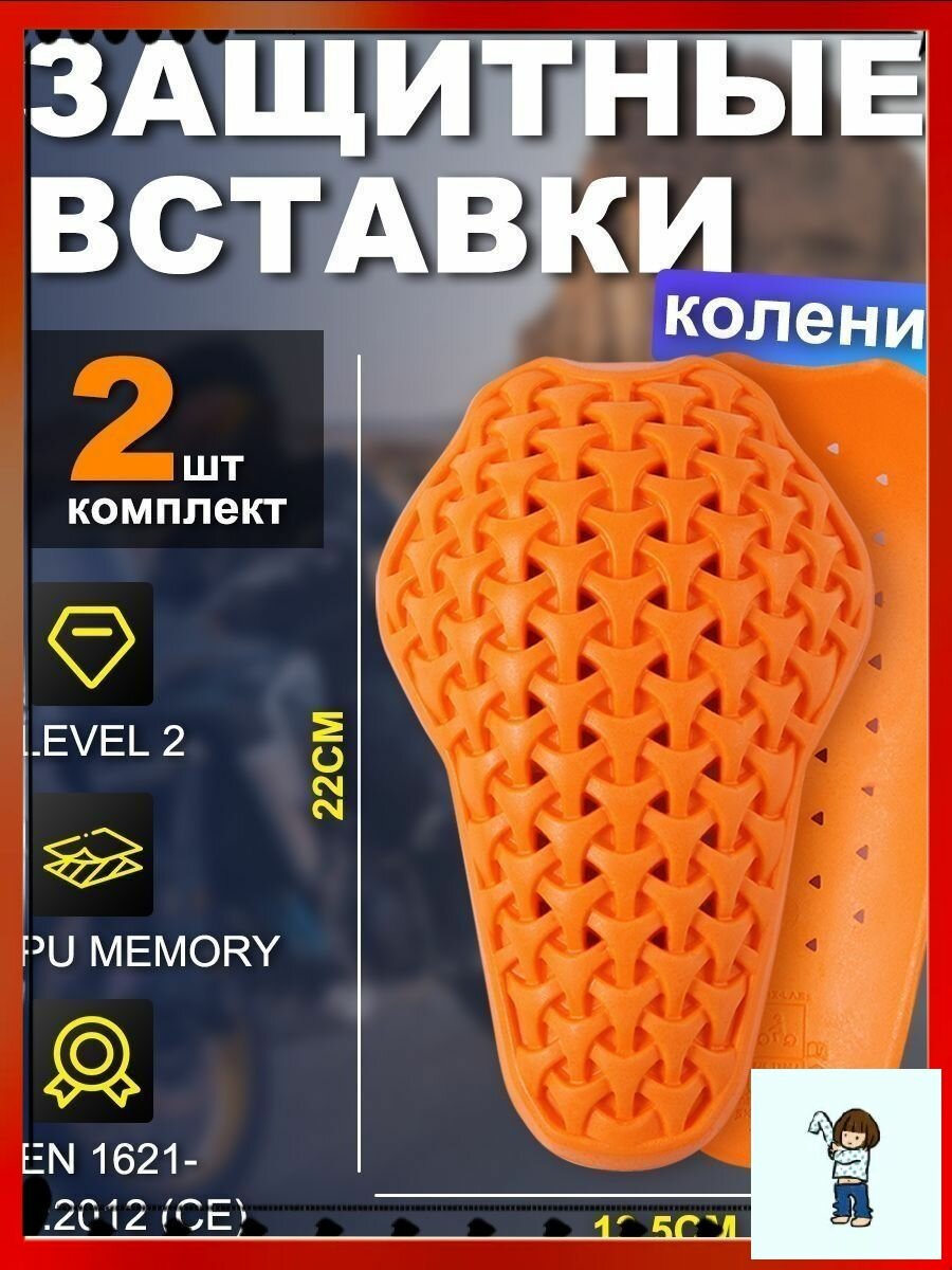 Защитные вставки для колен Level 2 для мотоджинс и штанов, комплект 2 шт, оранжевые — защита ног при падении
