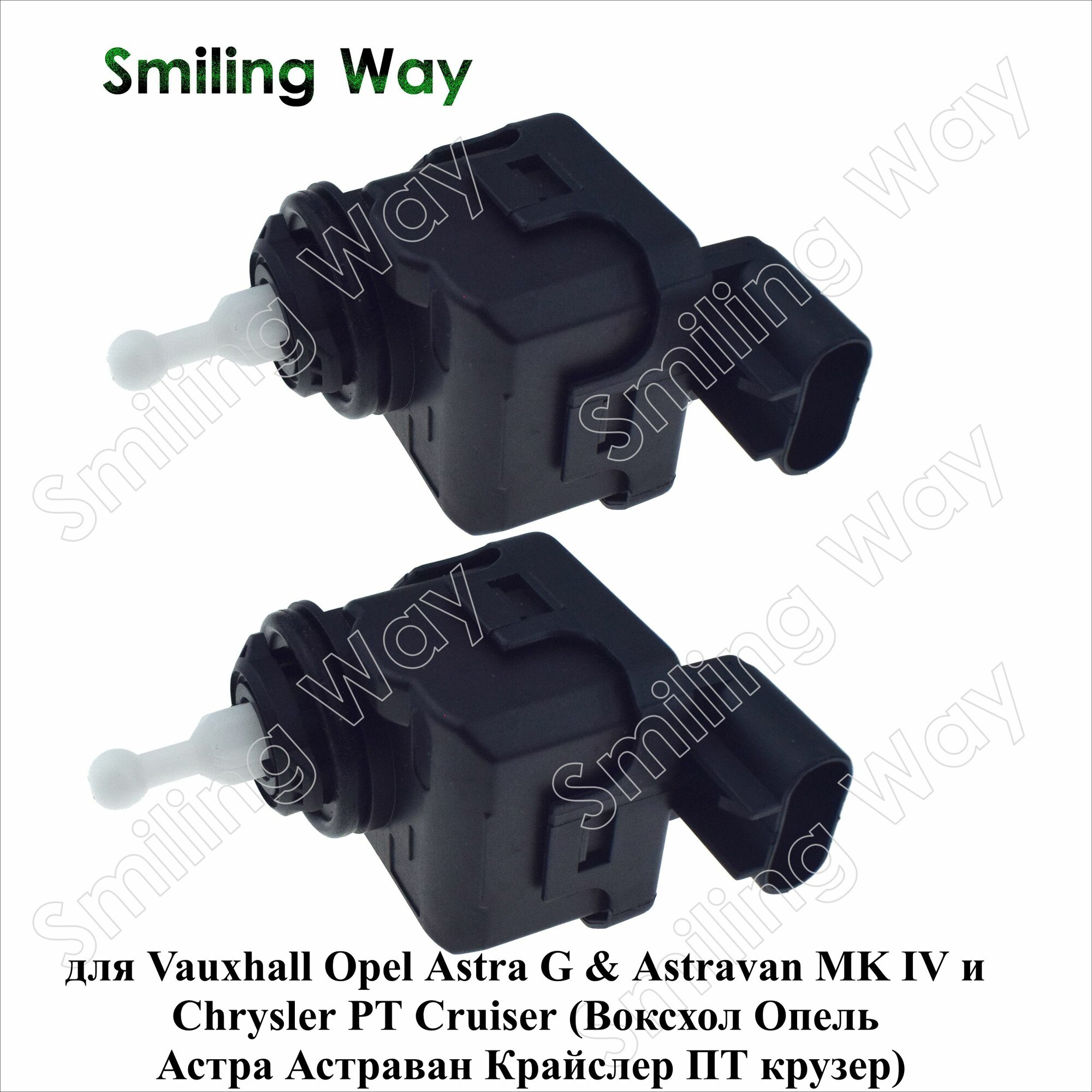 Smiling Way Корректор фар, арт. 93289977,50510060,50329141,50329820,3742963,3742964,3742993, 2 шт.
