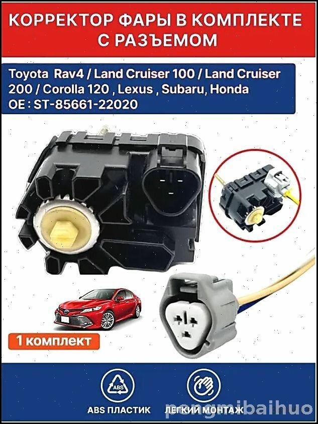 Электрокорректоры фар, комплект 2 шт (OE 85661 22020) для Toyota Camry, Corolla, Hilux, Highlander — регулировка угла света