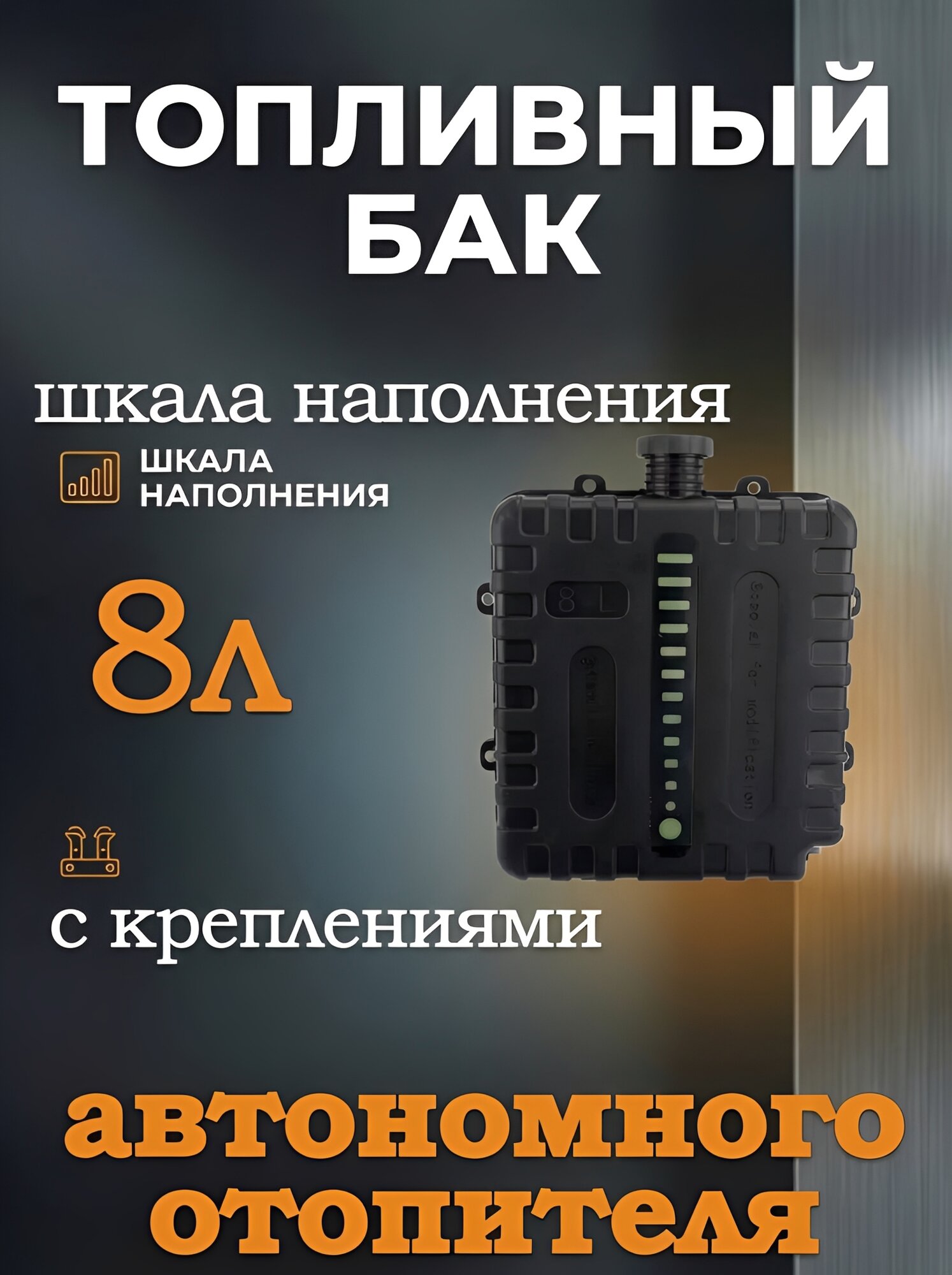 Дизельный топливный бак для воздушного автономного отопителя 8л