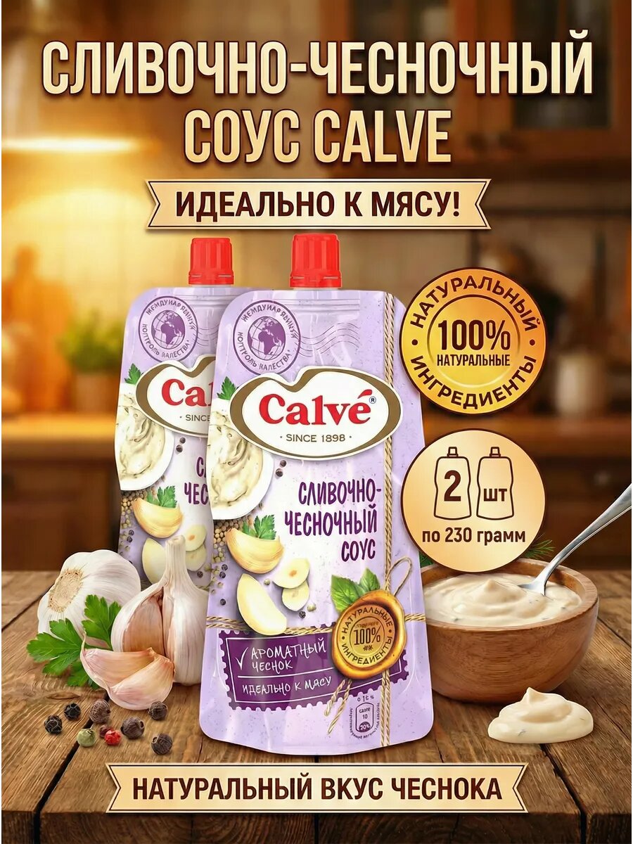 Соус Calve Сливочно-Чесночный, кремовый, без глутамата натрия, 2 упаковки по 230 грамм
