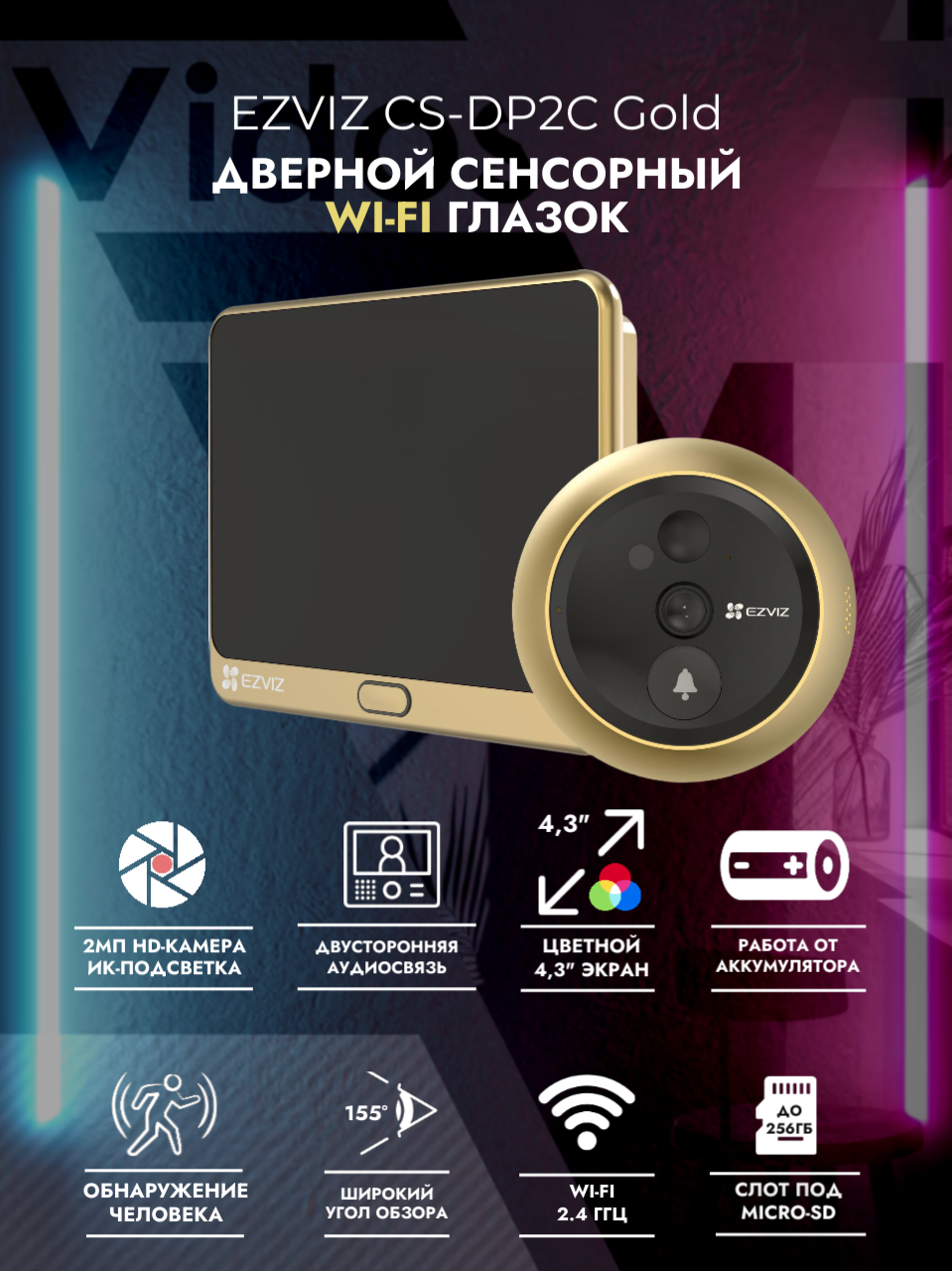 Ezviz CS-DP2C Gold Wi-Fi дверной глазок с ответной станцией