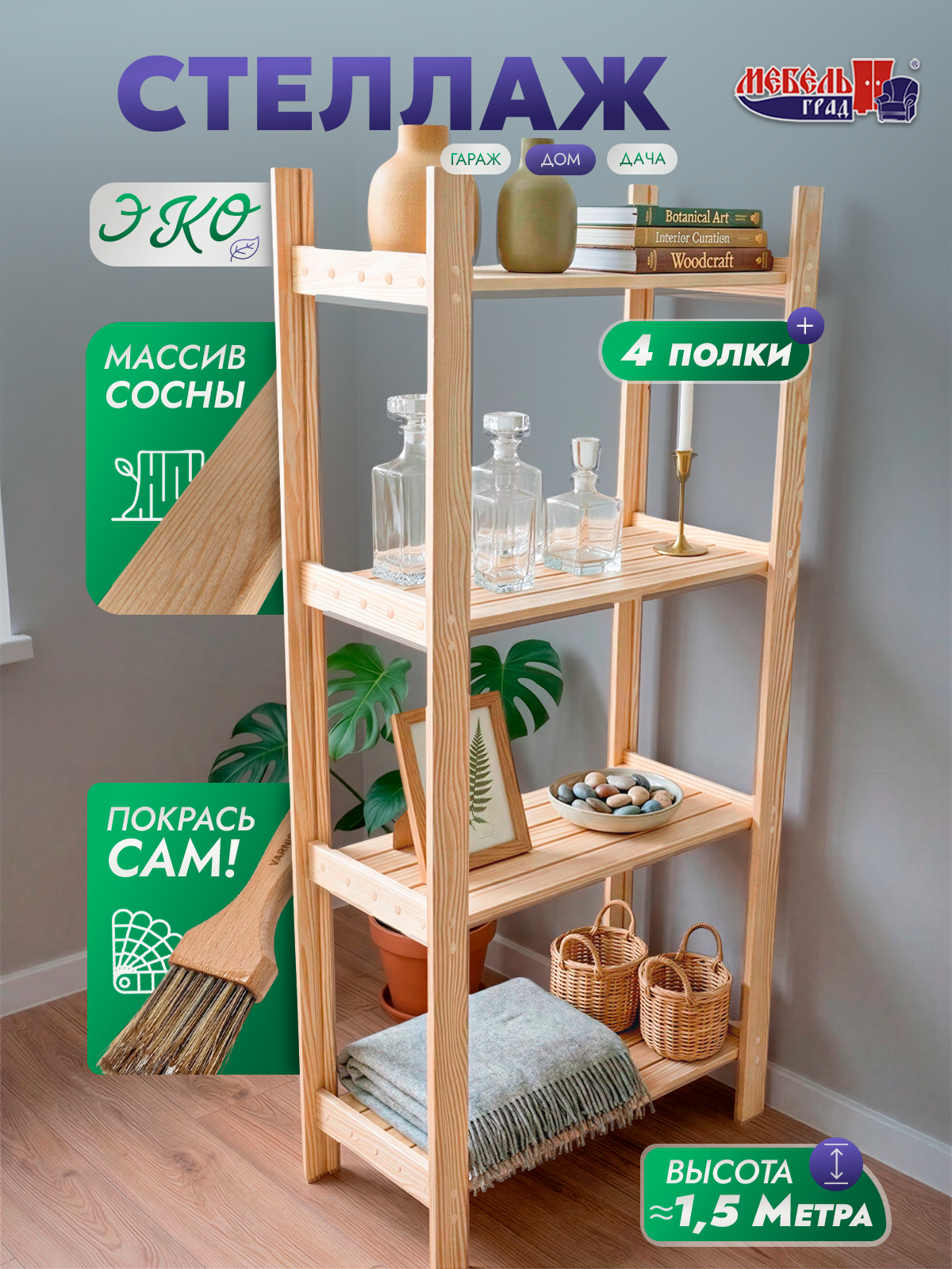 Итен стеллаж большой