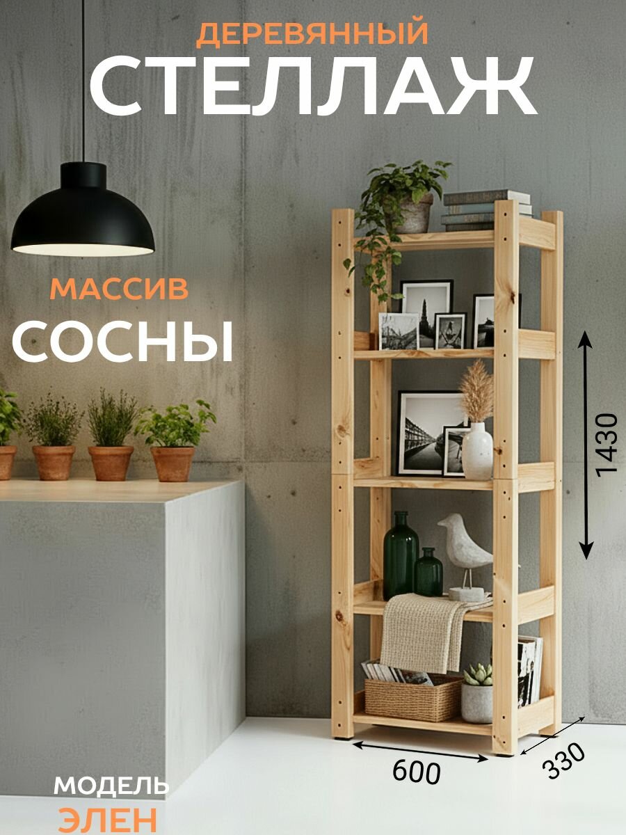 Стеллаж деревянный из массива сосны высокий Элен 143*60*33 см