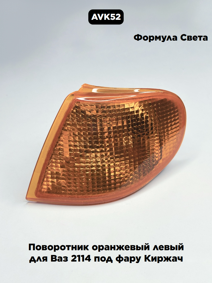 Поворотник оранжевый левый для Ваз 2114 под фару Киржач