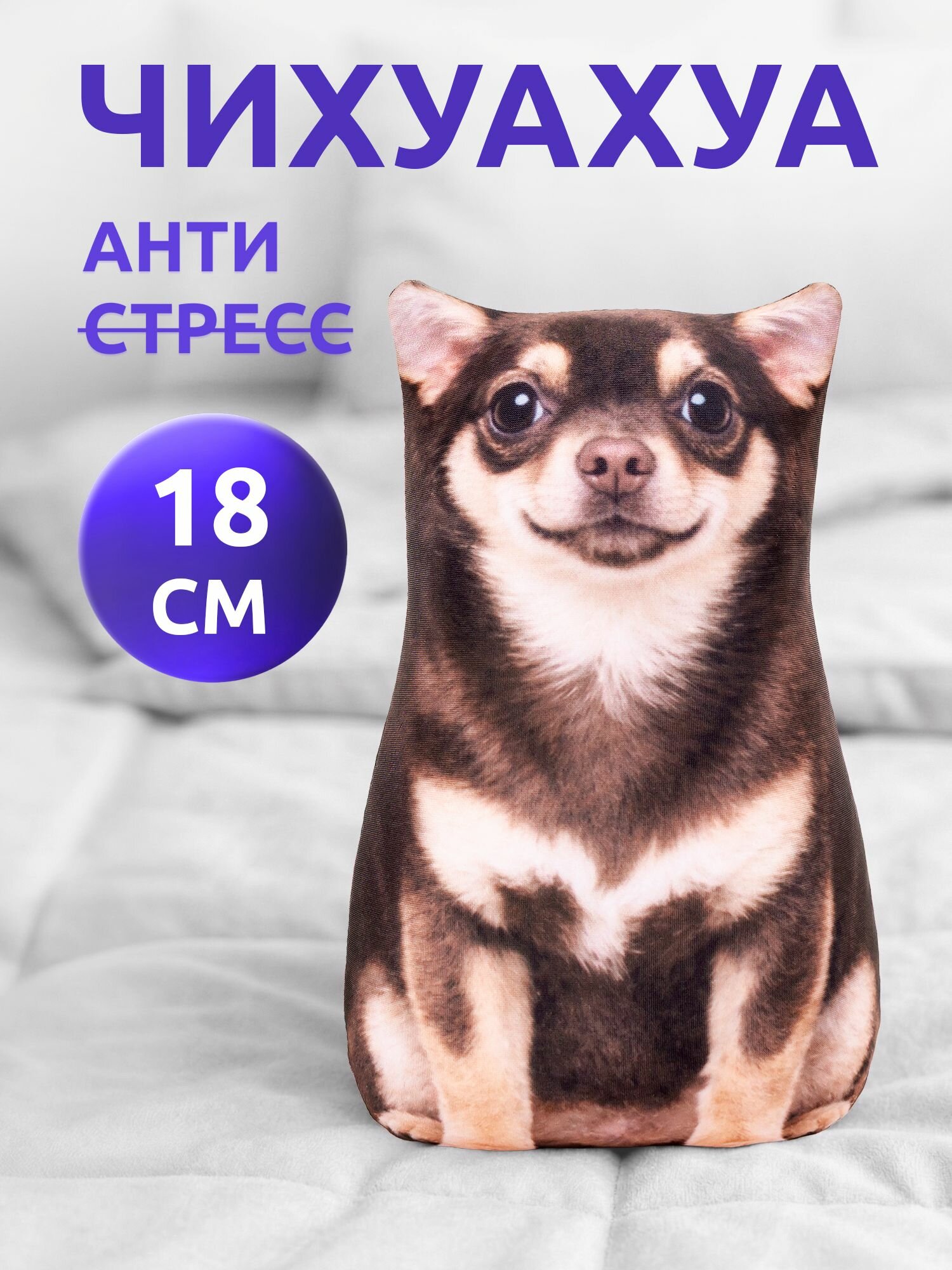Антистресс игрушка Собака Чихуахуа для взрослых и детей Мега Тойс