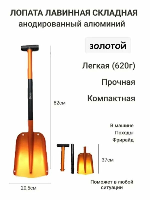 Лавинная лопата, золотой, алюминий, анодированная, 35 х 20 х 35 см