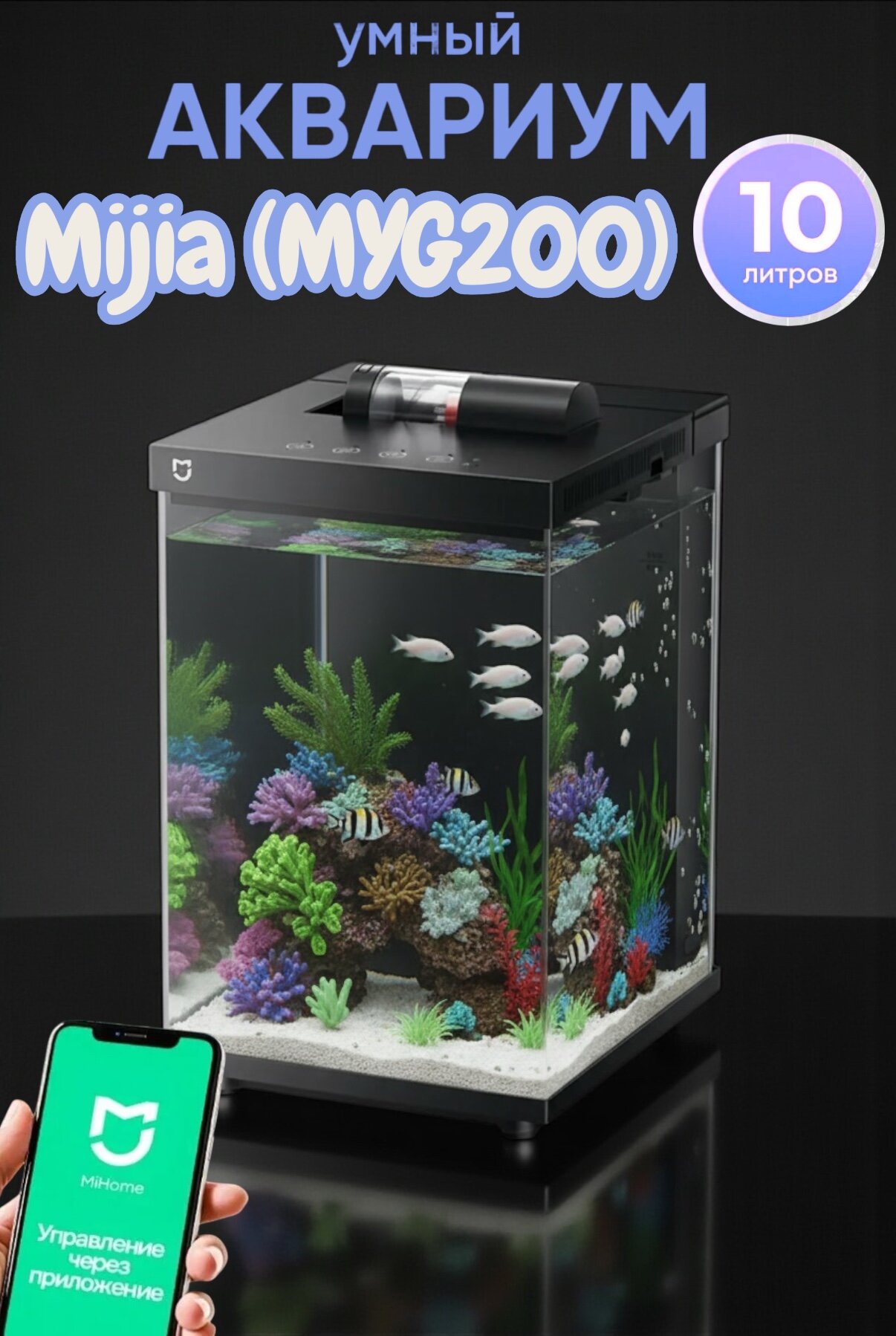 Умный настольный аквариум Mijia Smart Desktop Fish Tank 10L (MYG200)