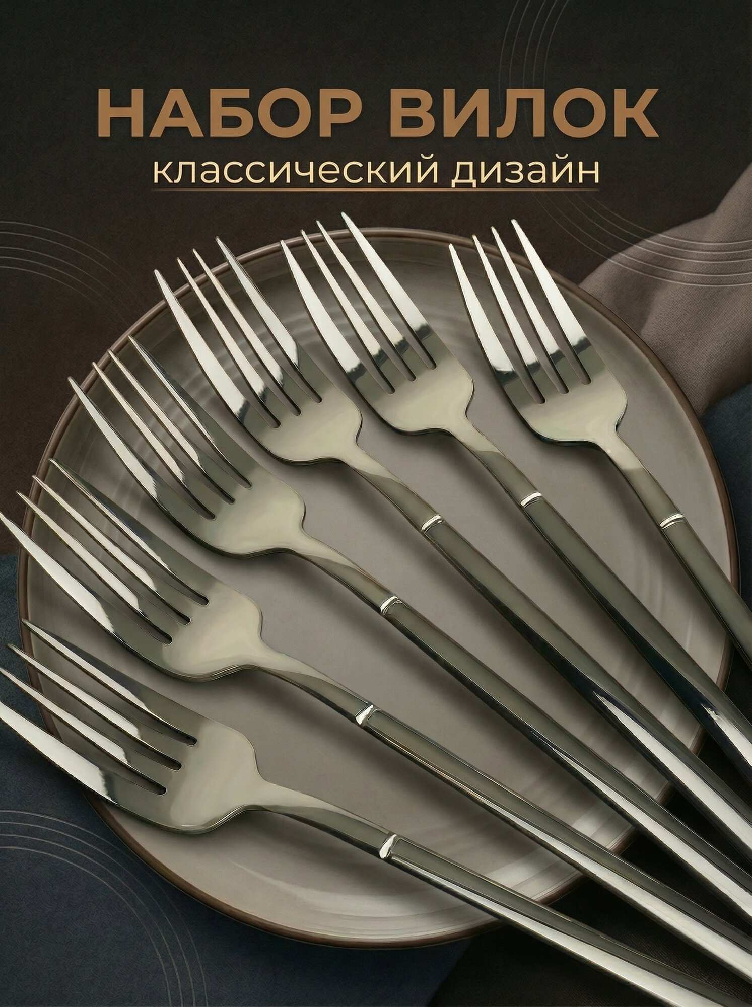 Набор столовых вилок из нержавеющей стали 6 штук, серебристый