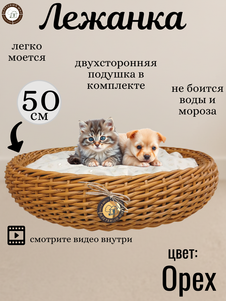Лежанка для животных Орех 50см, лежанка для собаки и кошки , с бортиком, с двусторонней подушкой, "Плетеный мир"