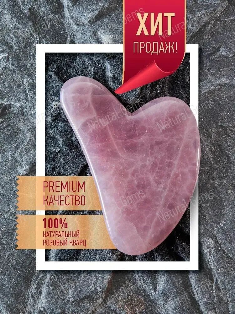 Скребок Гуаша PREMIUM / массажер для лица из 100% натурального цельного розового кварца "Сердце"