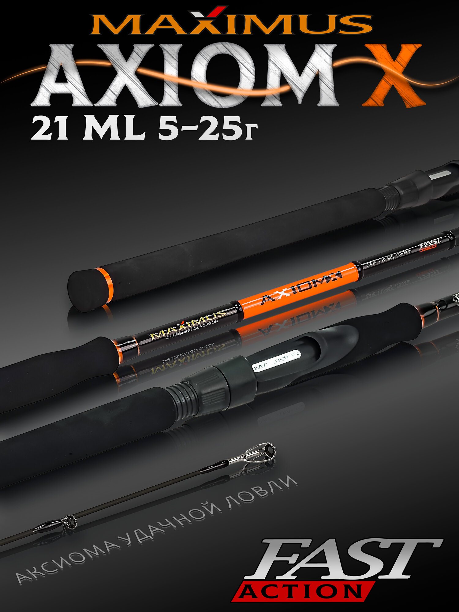 Спиннинг Maximus AXIOM-X 21ML 2,1m 5-25 грамм, спиннинг для рыбалки на щуку, штекерный, 210 см