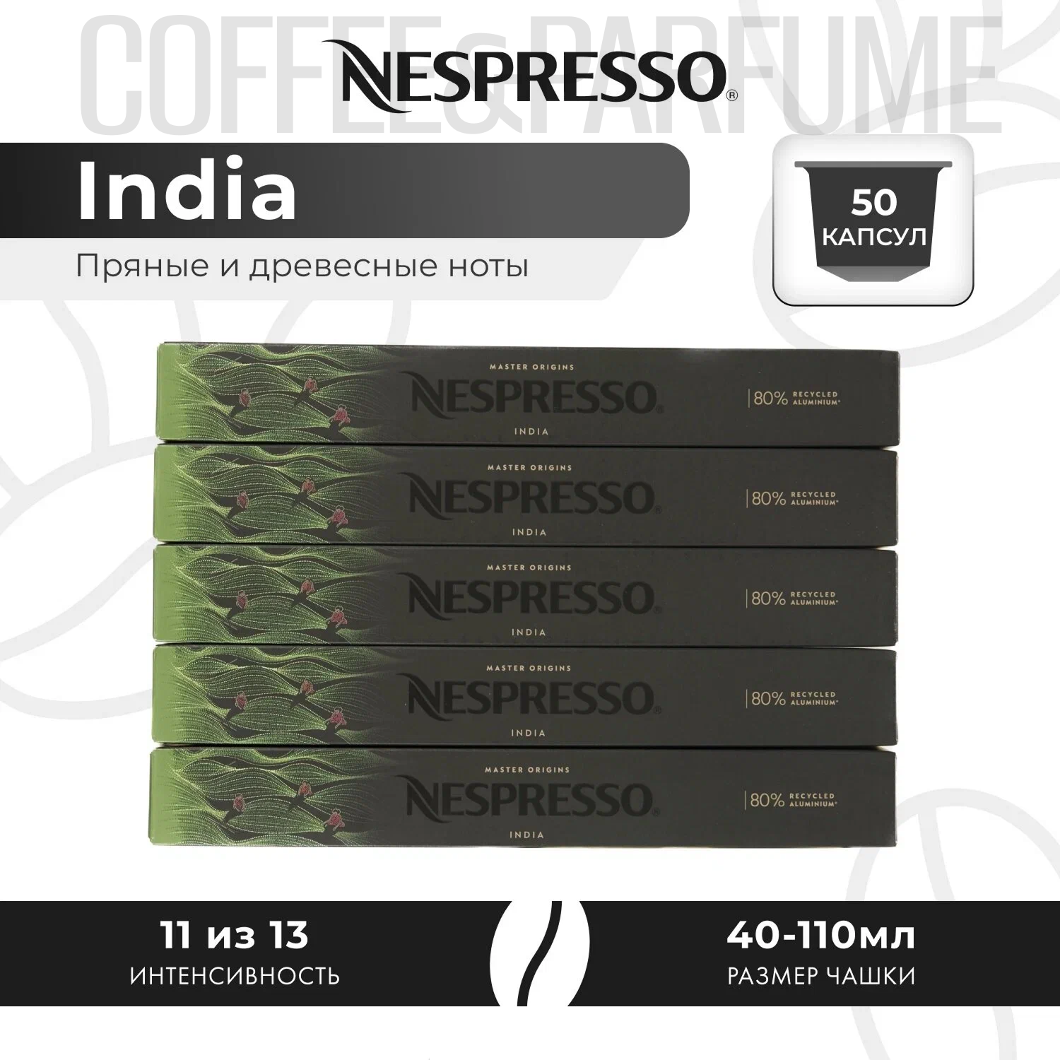 Кофе в капсулах Nespresso India, Original, интесивность 11/13, 10 кап. в уп, 5 упаковок, 50 капсул