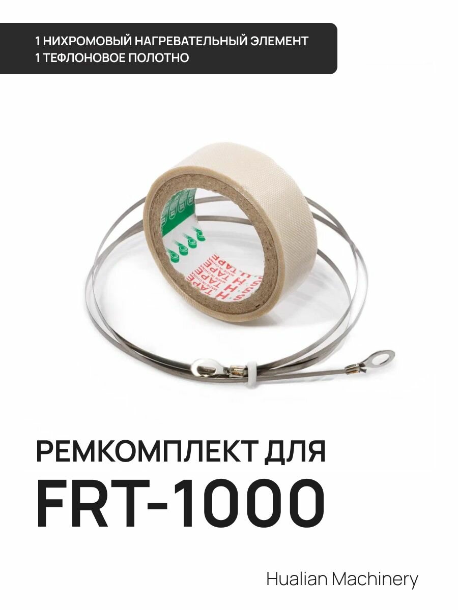 Ремкомплект для FRT-1000