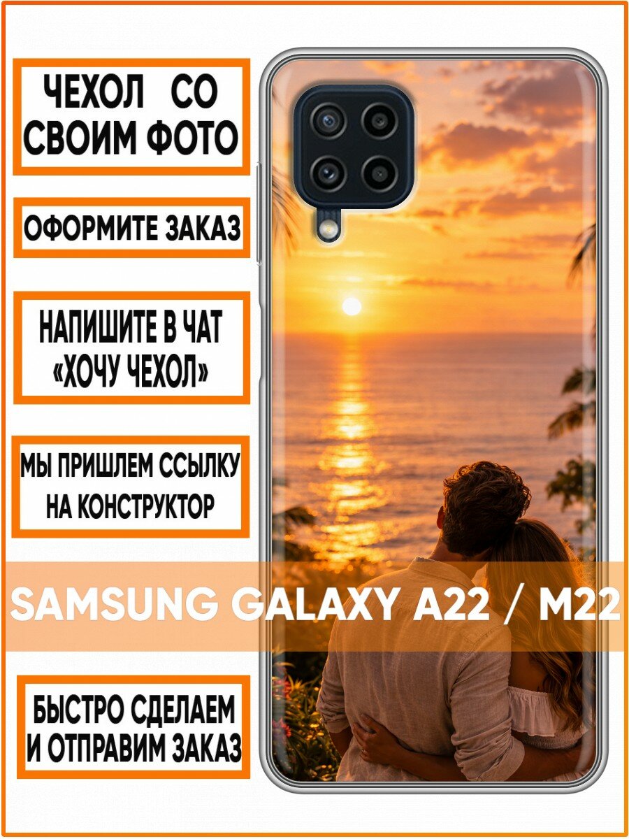 Чехол для Samsung Galaxy A22, Samsung Galaxy M22 с принтом Свой дизайн (Самсунг Галакси А22, Самсунг Галакси М22)