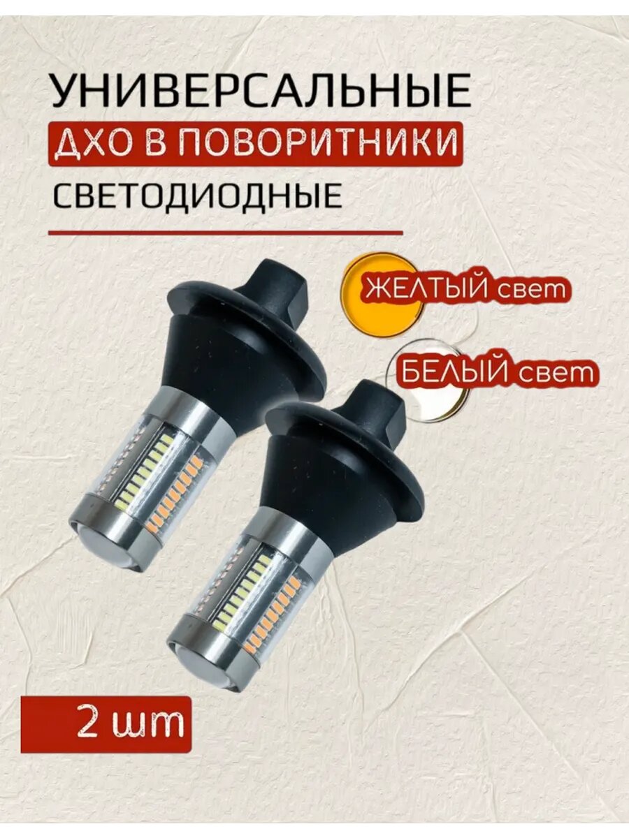 ДХО в поворотники с цоколем P21W/BA15S