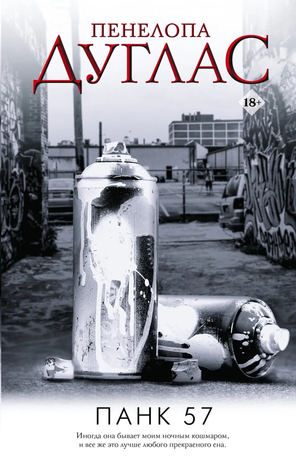 Панк 57 [Цифровая книга]