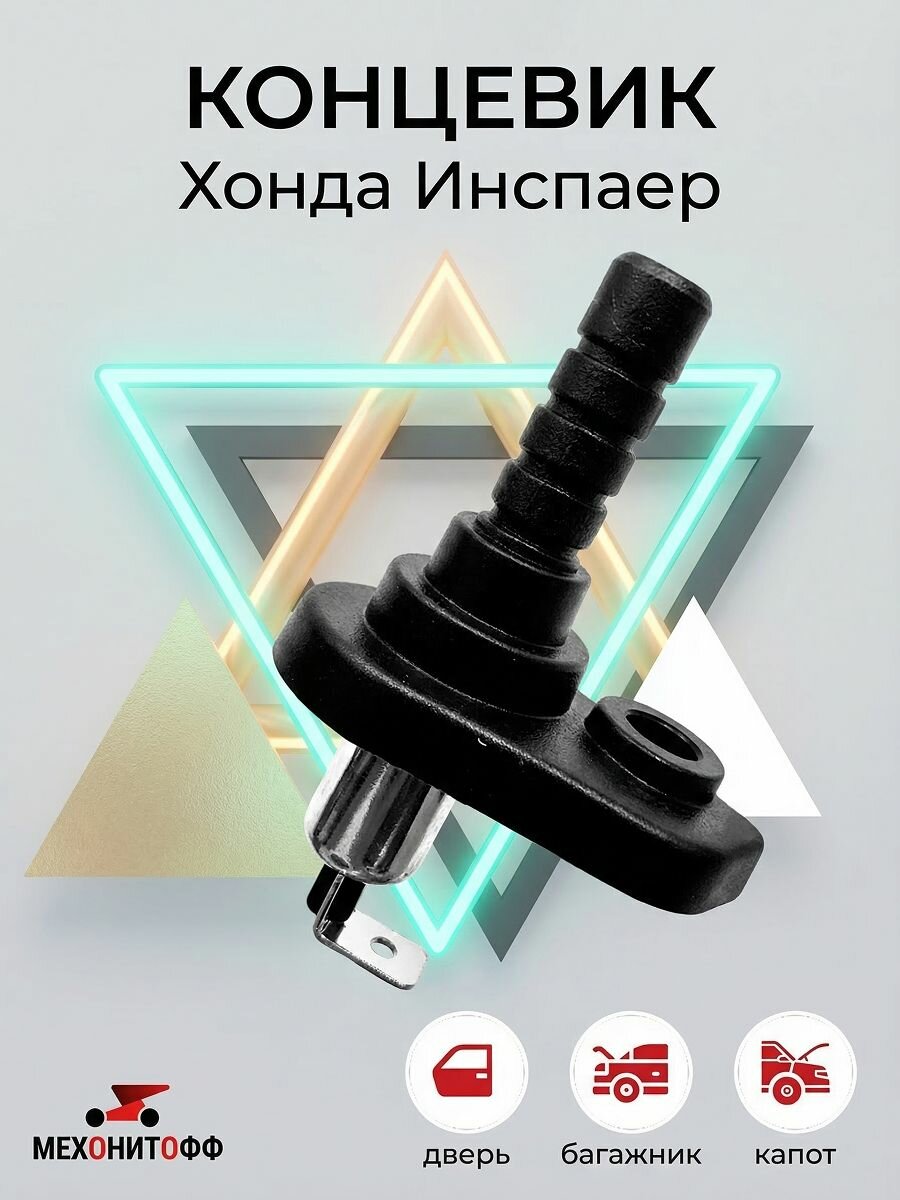 Концевик Хонда Инспаер для сигнализации, двери, капота, багажника, 1 шт / Honda Inspire, Мехонитофф