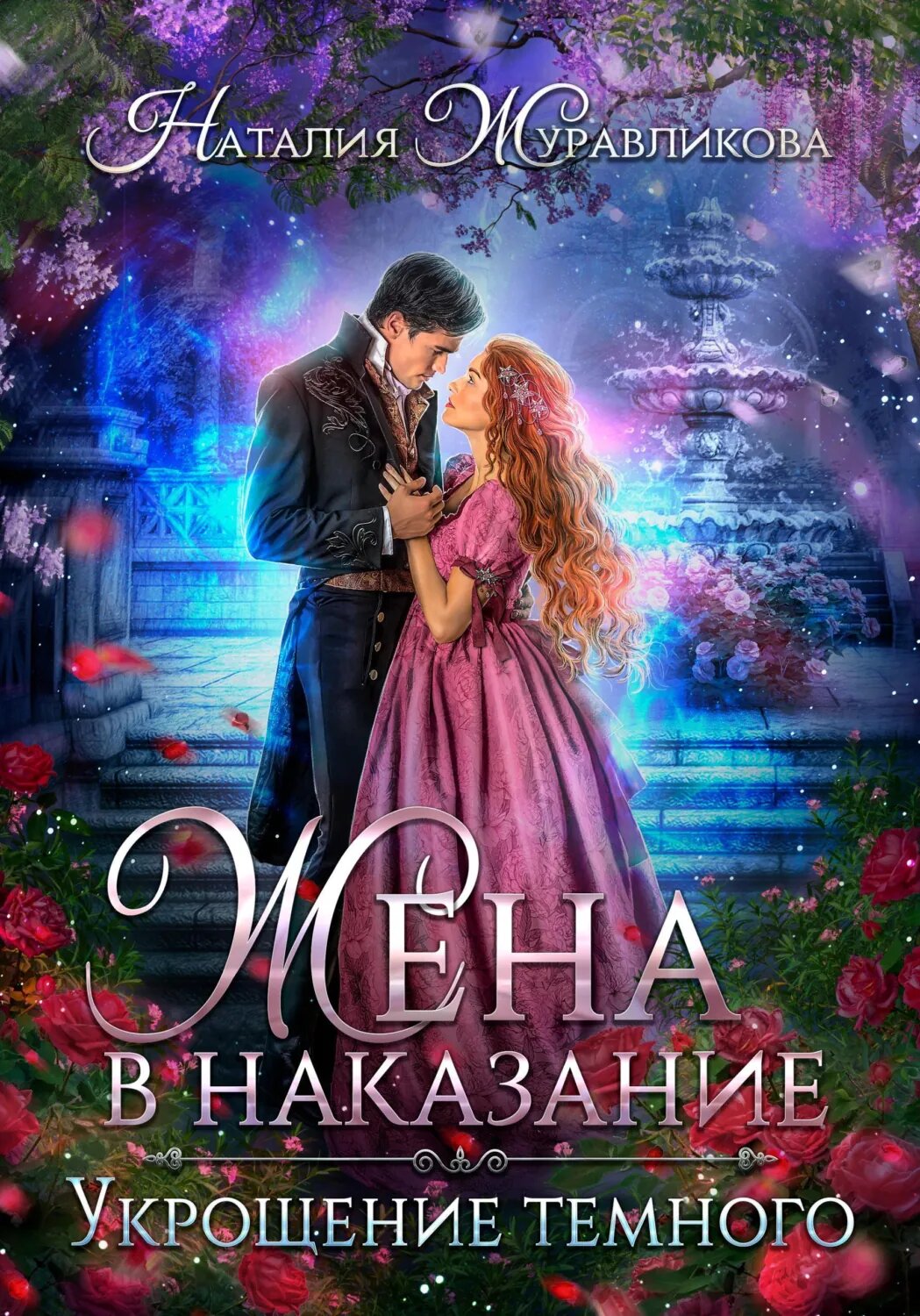 Жена в наказание. Укрощение темного [Цифровая книга]
