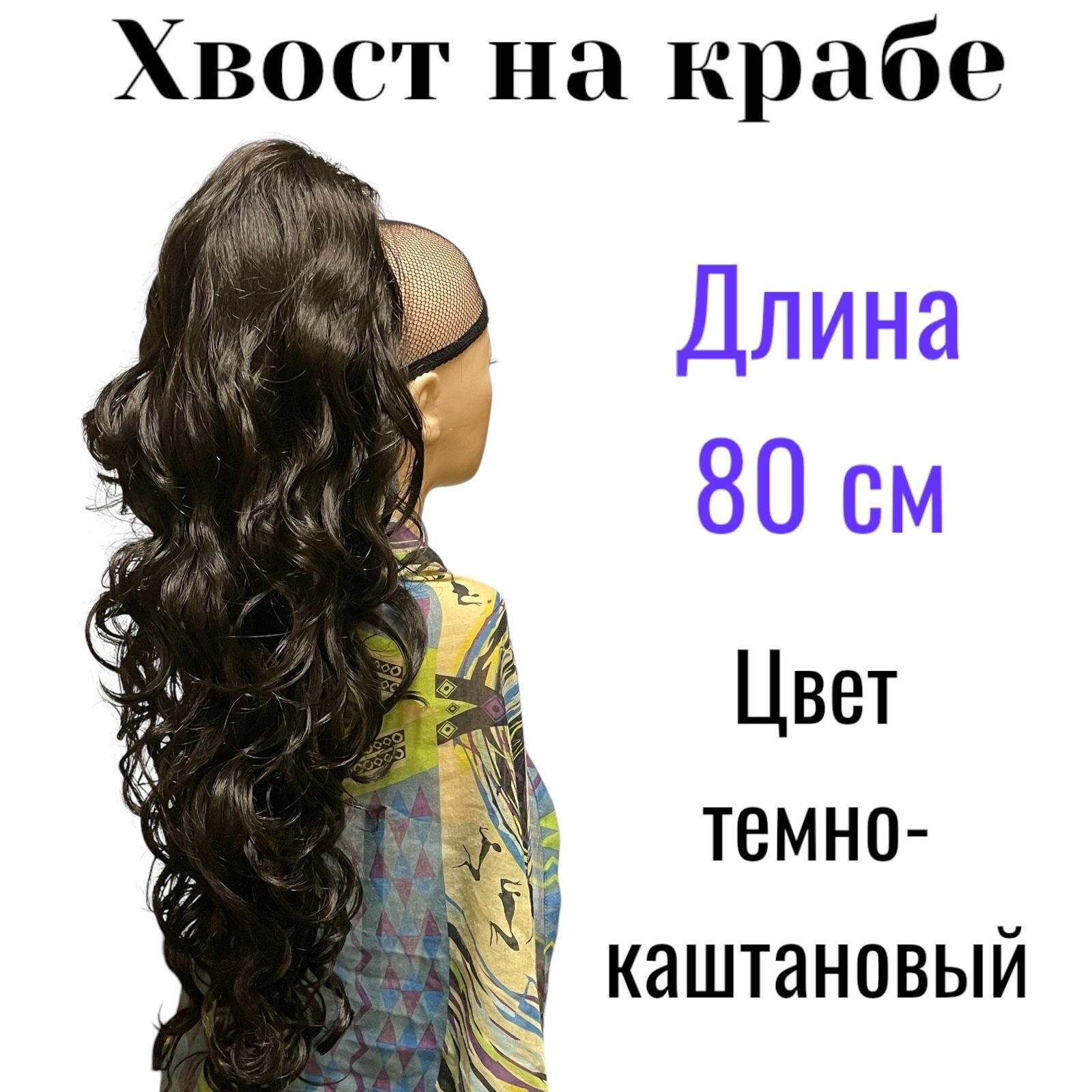 Best Wigs Шиньон для волос на крабе длинный волнистый, хвост для волос на крабе