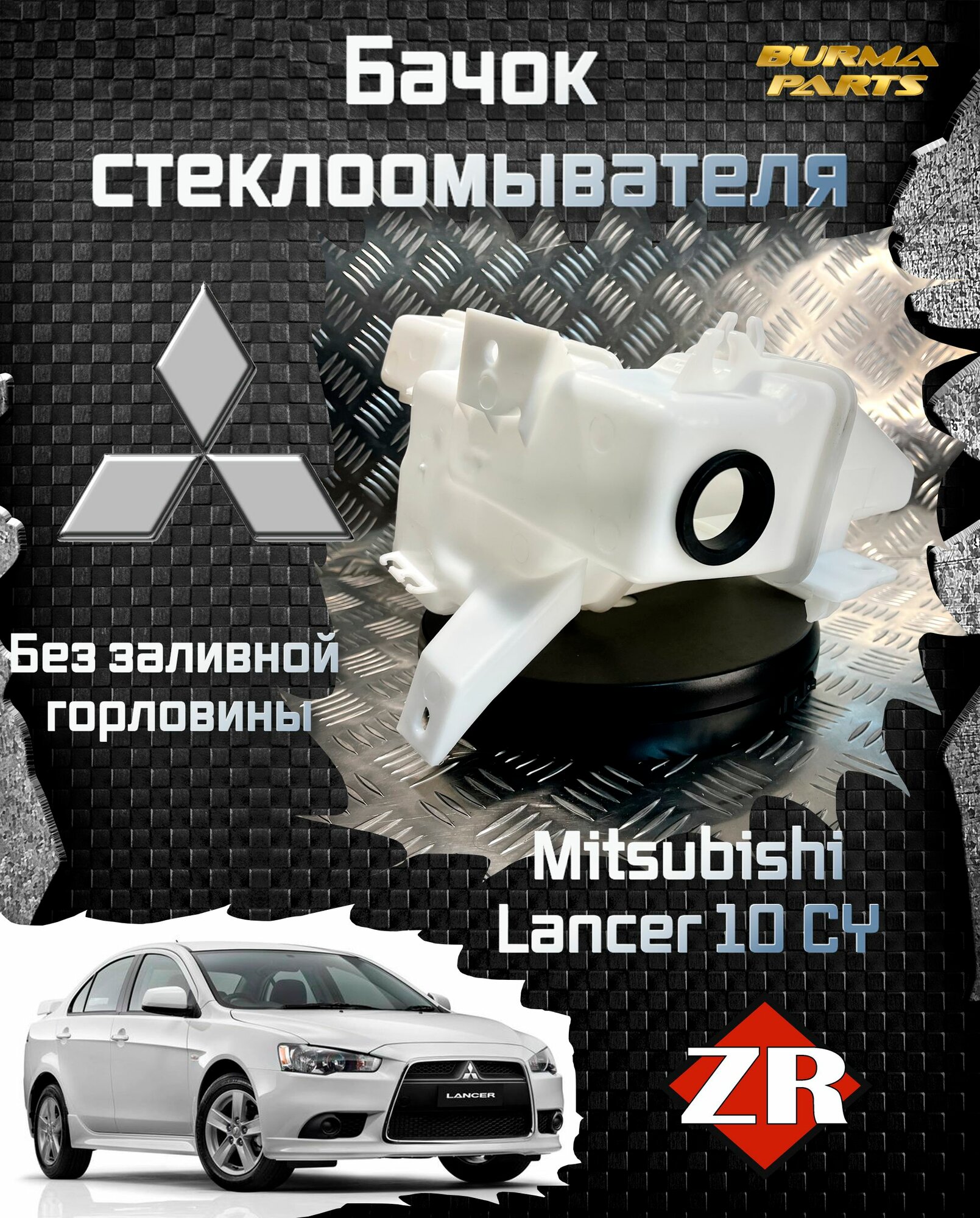 Бачок стеклоомывателя для Lancer X (2007-2017) без омывателя фар Мицубиси Лансер 10 ZIKMAR OEM: 8260A117