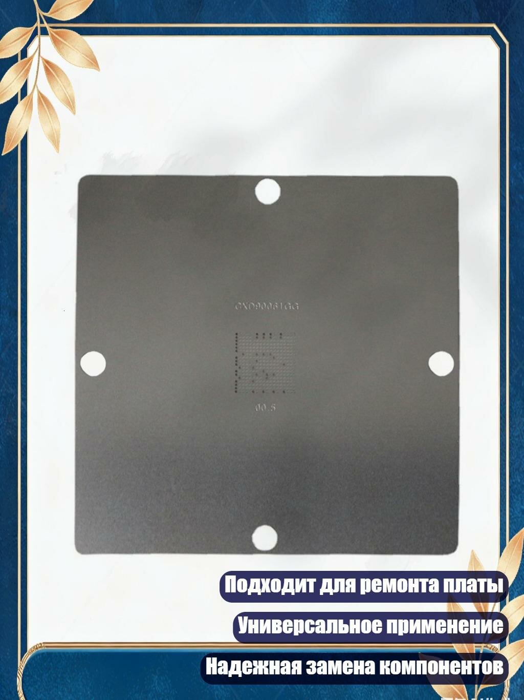 Трафарет CXD90060GG/CXD90061GG/CXD90062GG для платы контроллера P5, 61GG - A