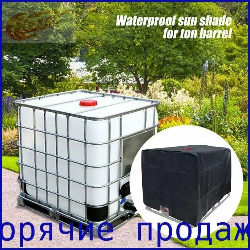 Бочка садовая Покрывающая ткань 120x100x116CM
