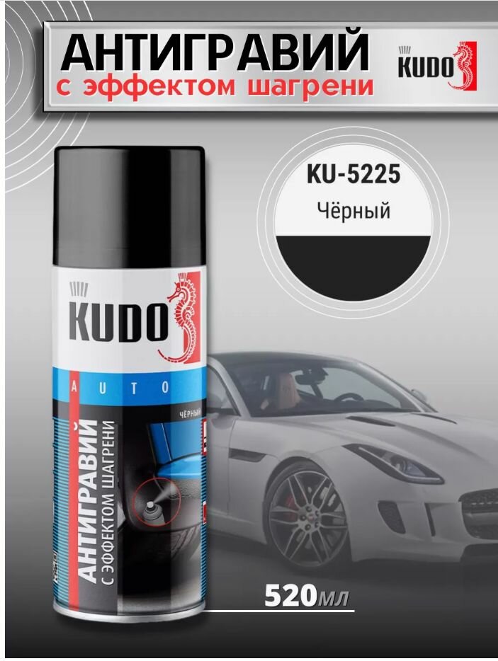 Антигравий 520 мл аэрозоль , черный с эффектом шагрени KU-5225 /KUDO
