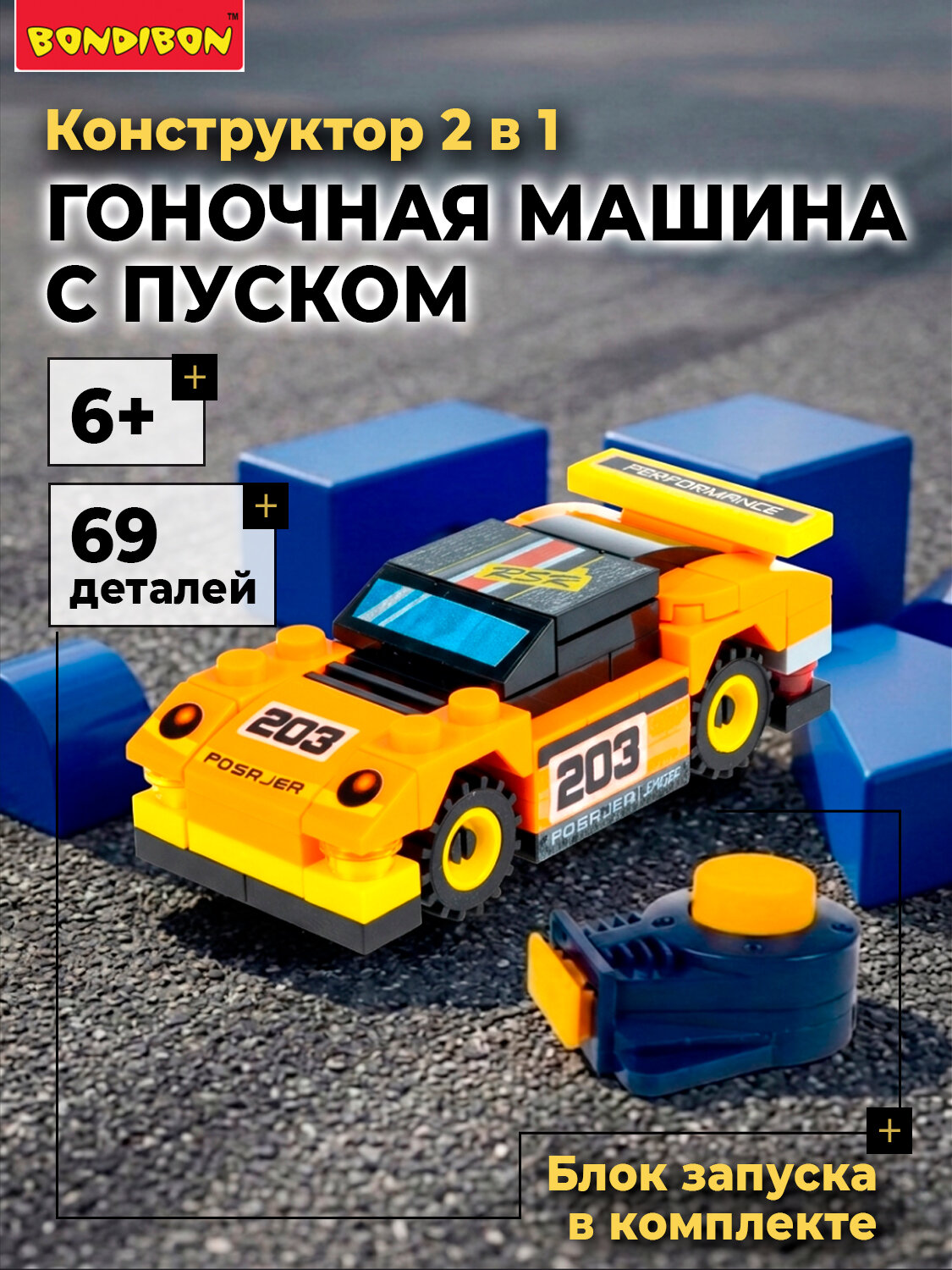 Конструктор "машина гоночная" 69 деталей, с блоком запуска, желто-черная, Спорт гонки Bondibon