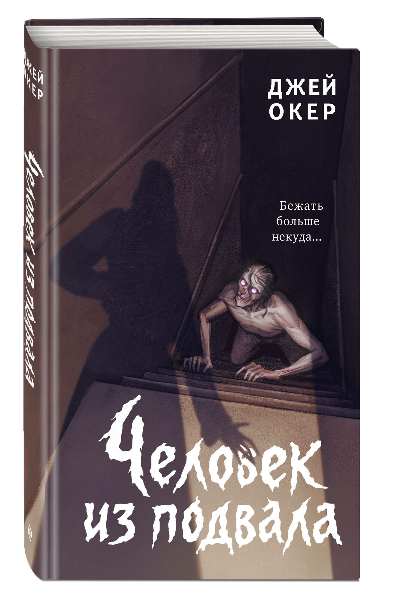 Окер Д. Человек из подвала