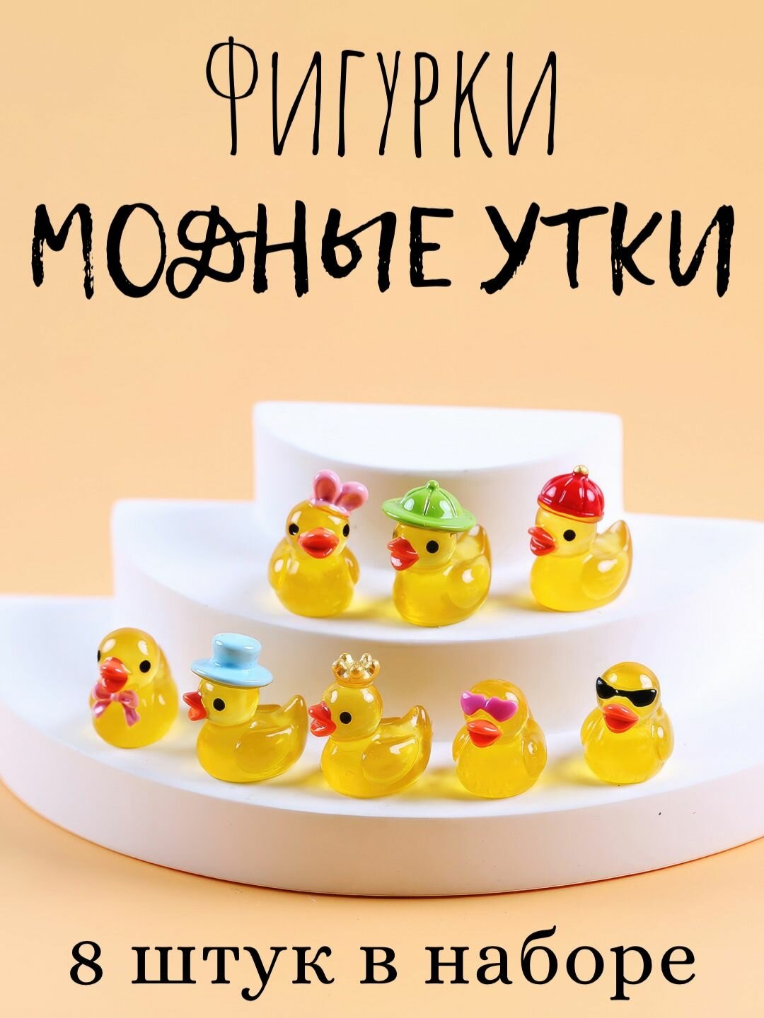 Коллекционные фигурки животных Модные утки 8 штук