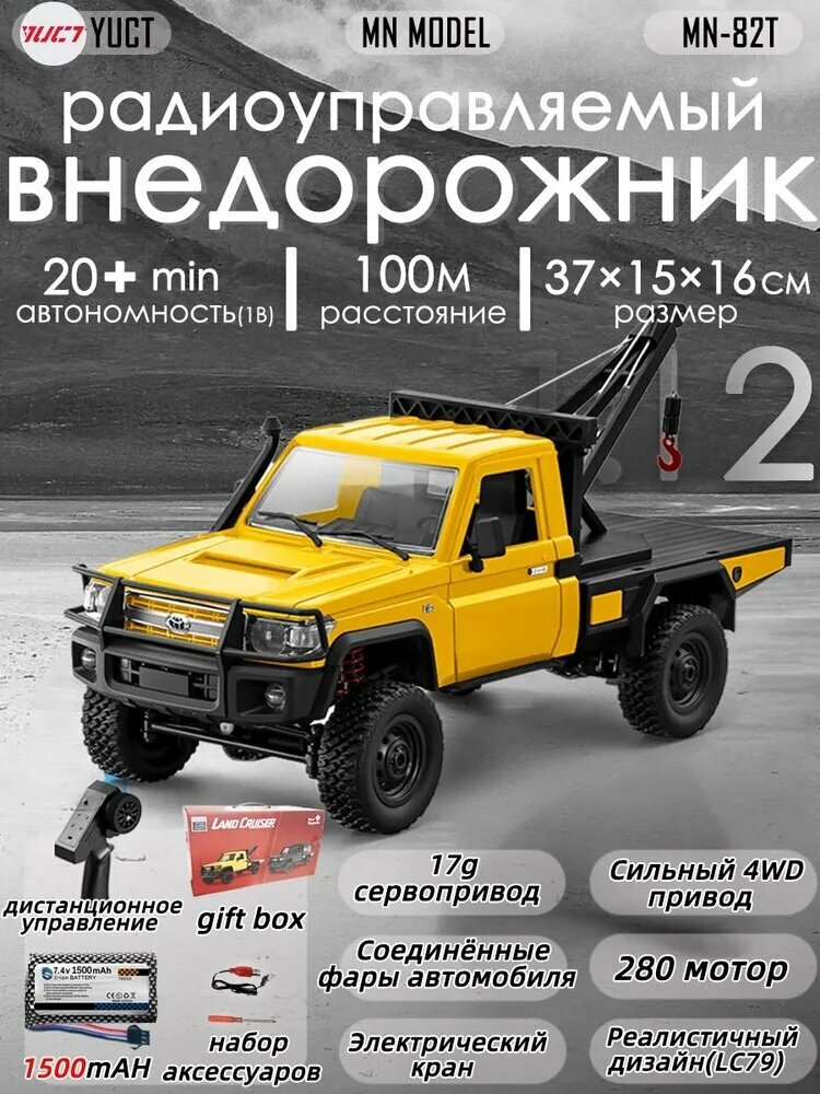 MN MODEL mn82T 1:12 Радиоуправляемый внедорожник-эвакуатор 4WD с электрической лебёдкой, светом и долгим временем работы