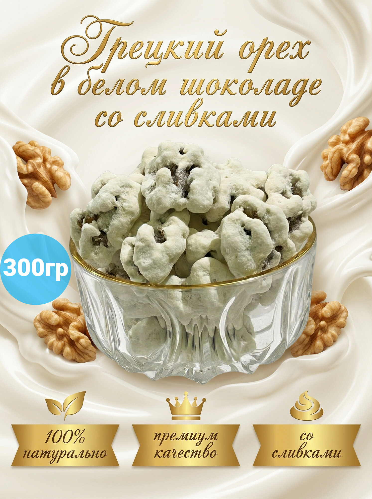 Грецкий орех в белом шоколаде со сливками 300 гр. Премиум качество.