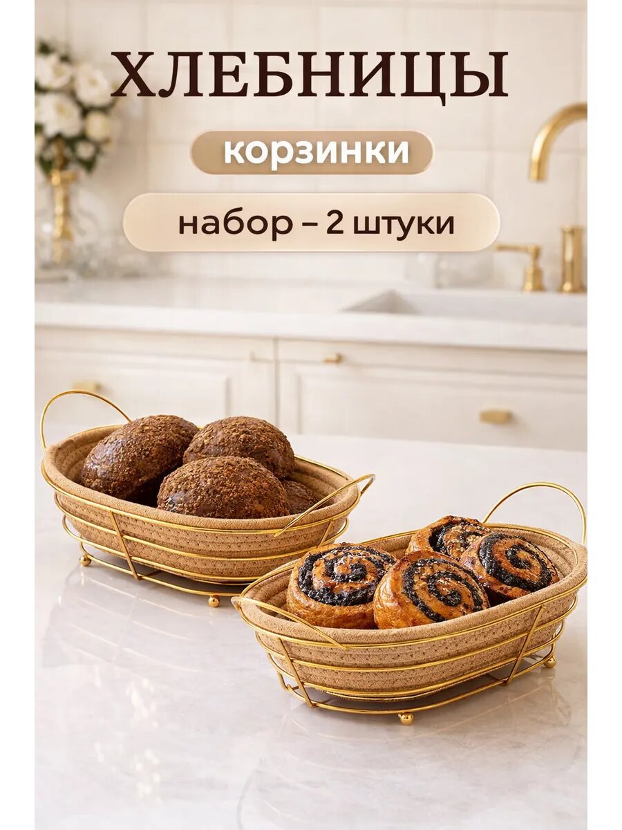 Хлебница плетеная корзина для хлеба 2 штуки набор