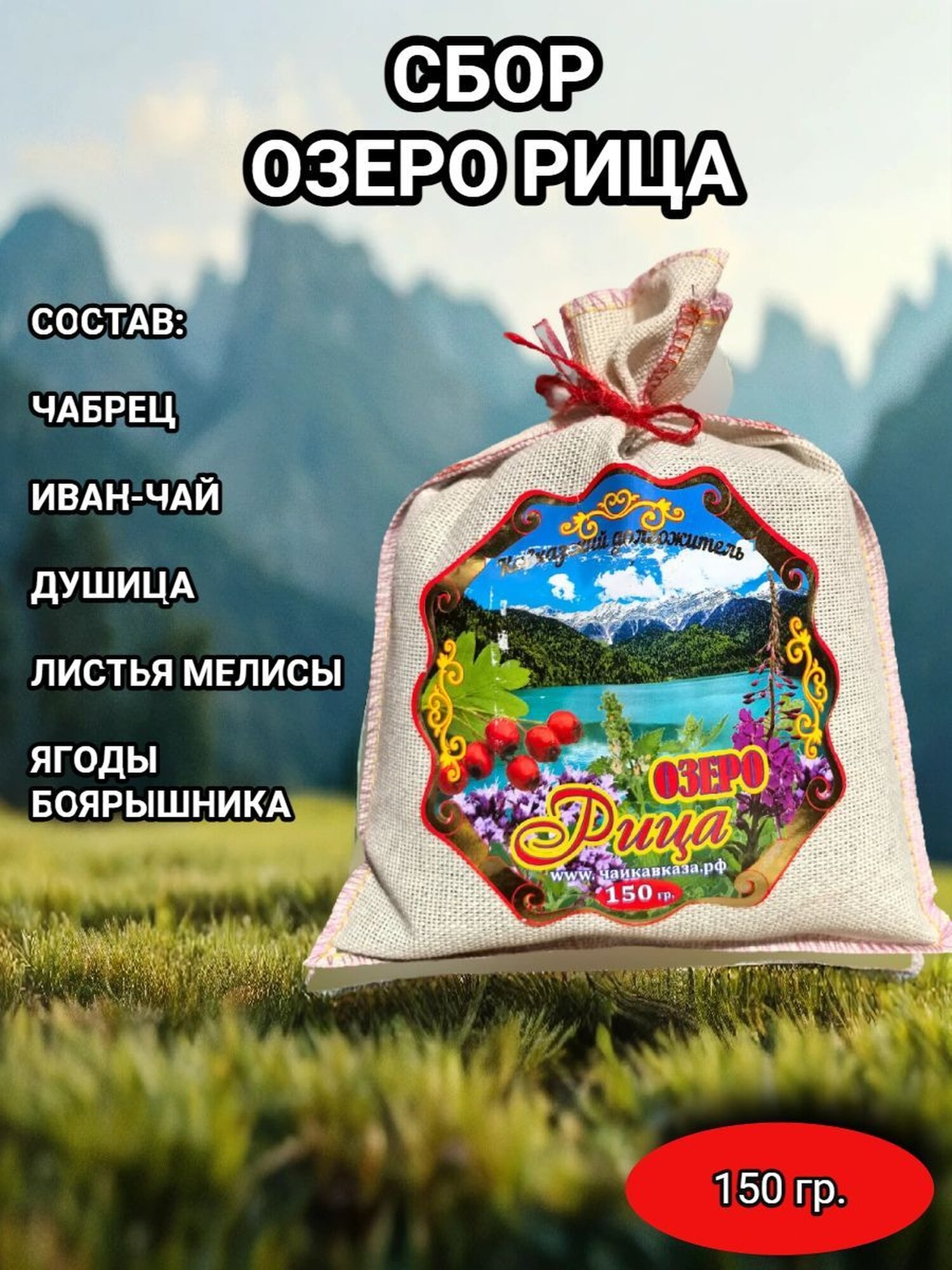 Чай травяной Рецепты кавказских горцев Озеро Рица, 150г, чабрец, кипрей, душица, мелисса, боярышник, зверобой