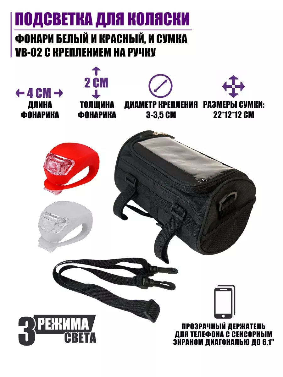 Подсветка для коляски и сумка с креплением на ручку и ремнем