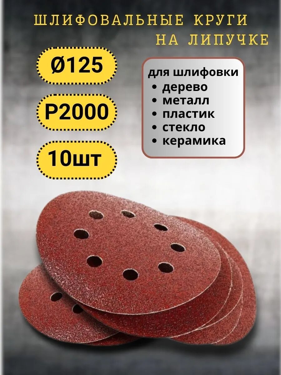 Шлифовальный диск, на липучке, абразивный, 125мм, зернистость Р2000