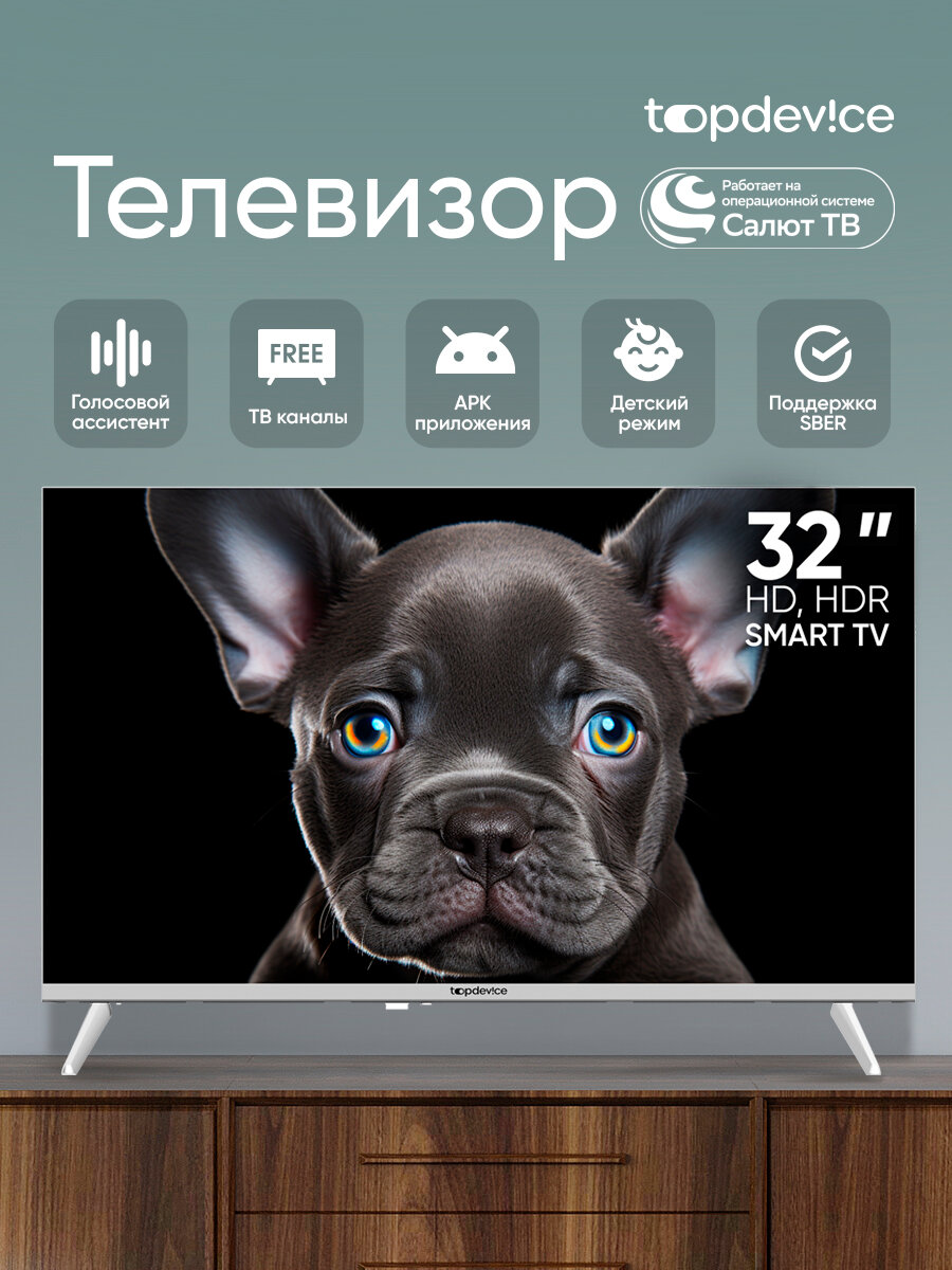 Телевизор 32 дюйма Topdevice, HD разрешение, ОС Салют ТВ, Wi-Fi, Bluetooth, белый (TDTV32CS08H_WE)