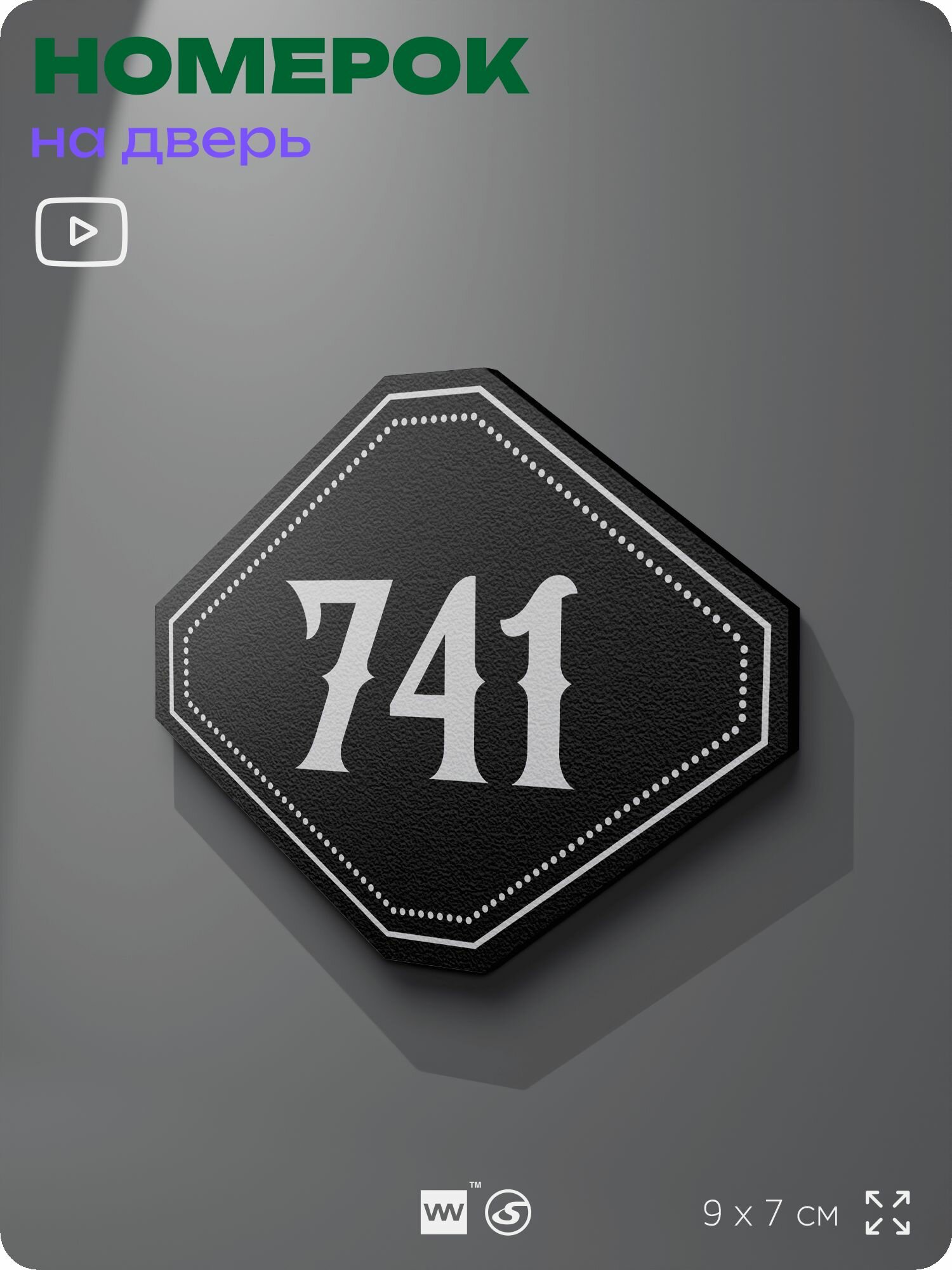 Номерок на дверь квартиры 741, для кабинета, офиса, шильдик 9 х 7 см, черный, Айдентика Технолоджи