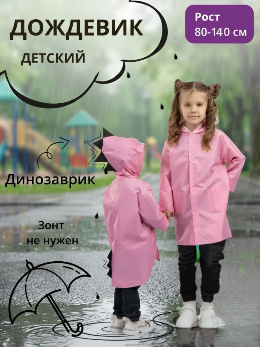 Плащ-дождевик