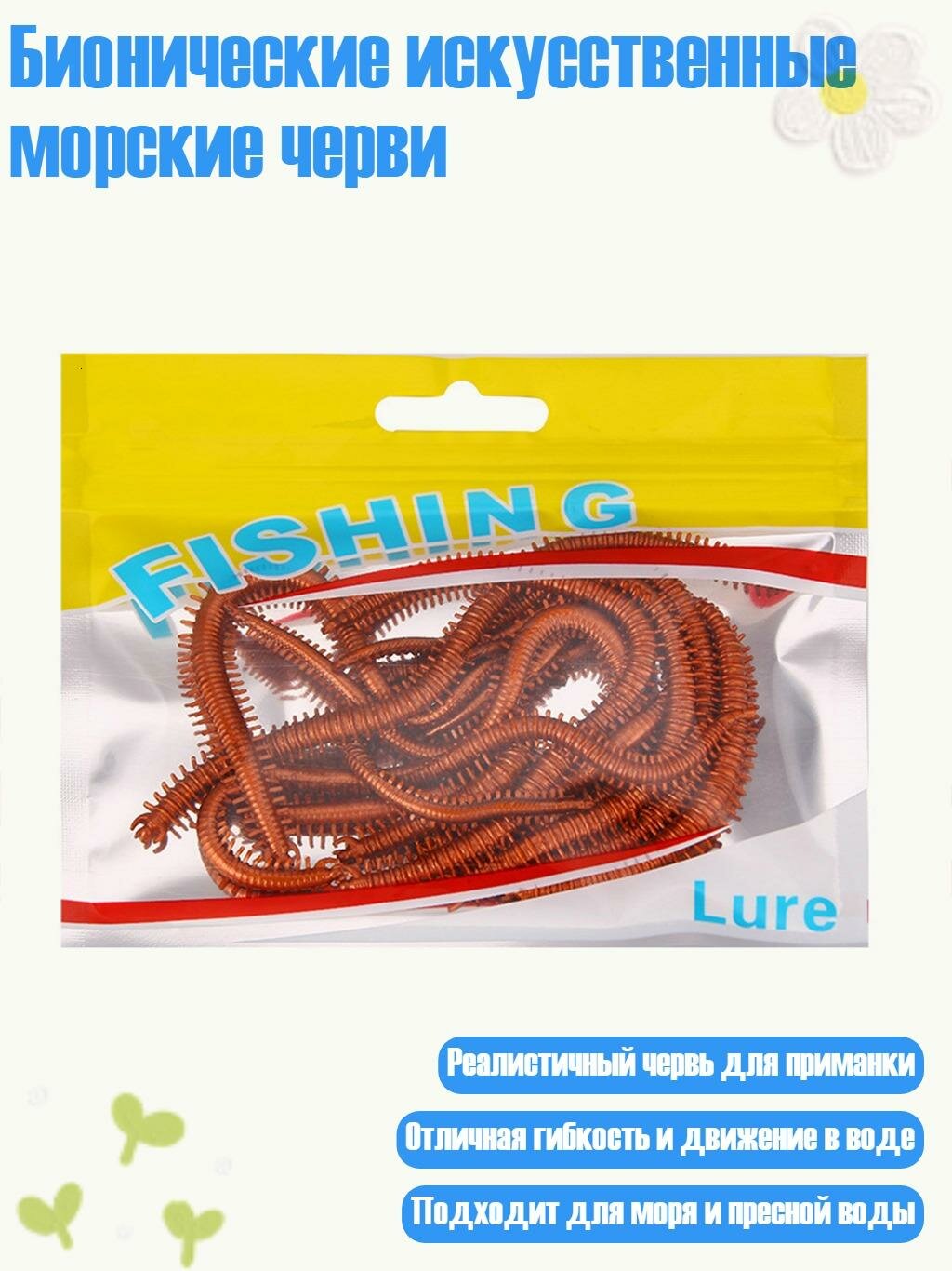 Бионические искусственные морские черви