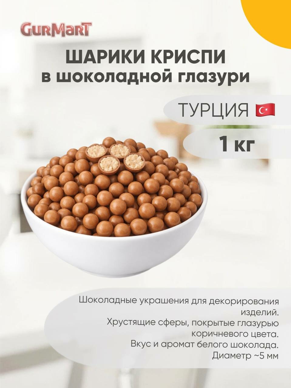 Украшение шарики криспи молочный шоколад / Кондитерский декор для мороженого, тортов, десертов, выпечки, кулича