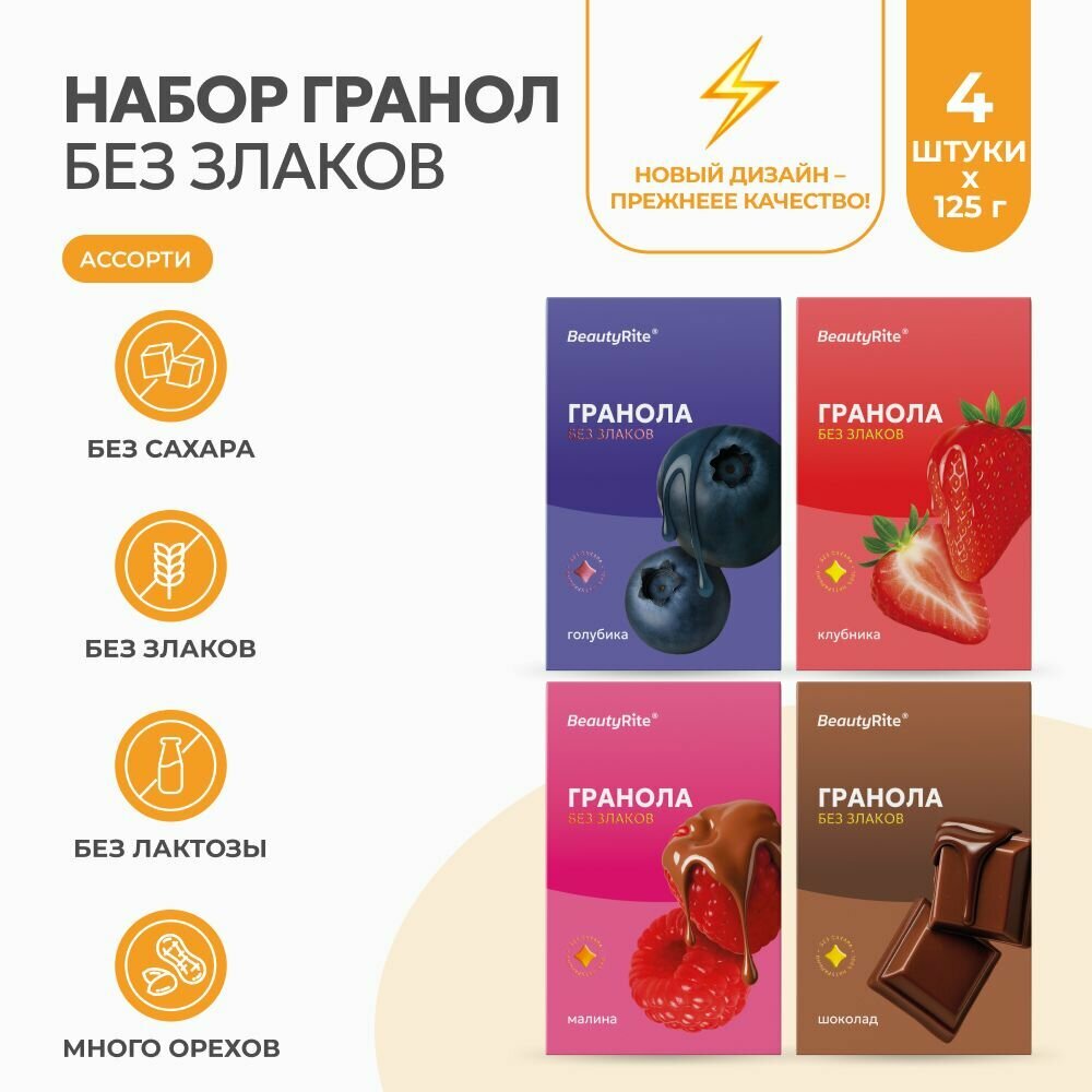 Ассорти набор кето Гранол из 4 шт. Без сахара, без глютена. Beauty Rite