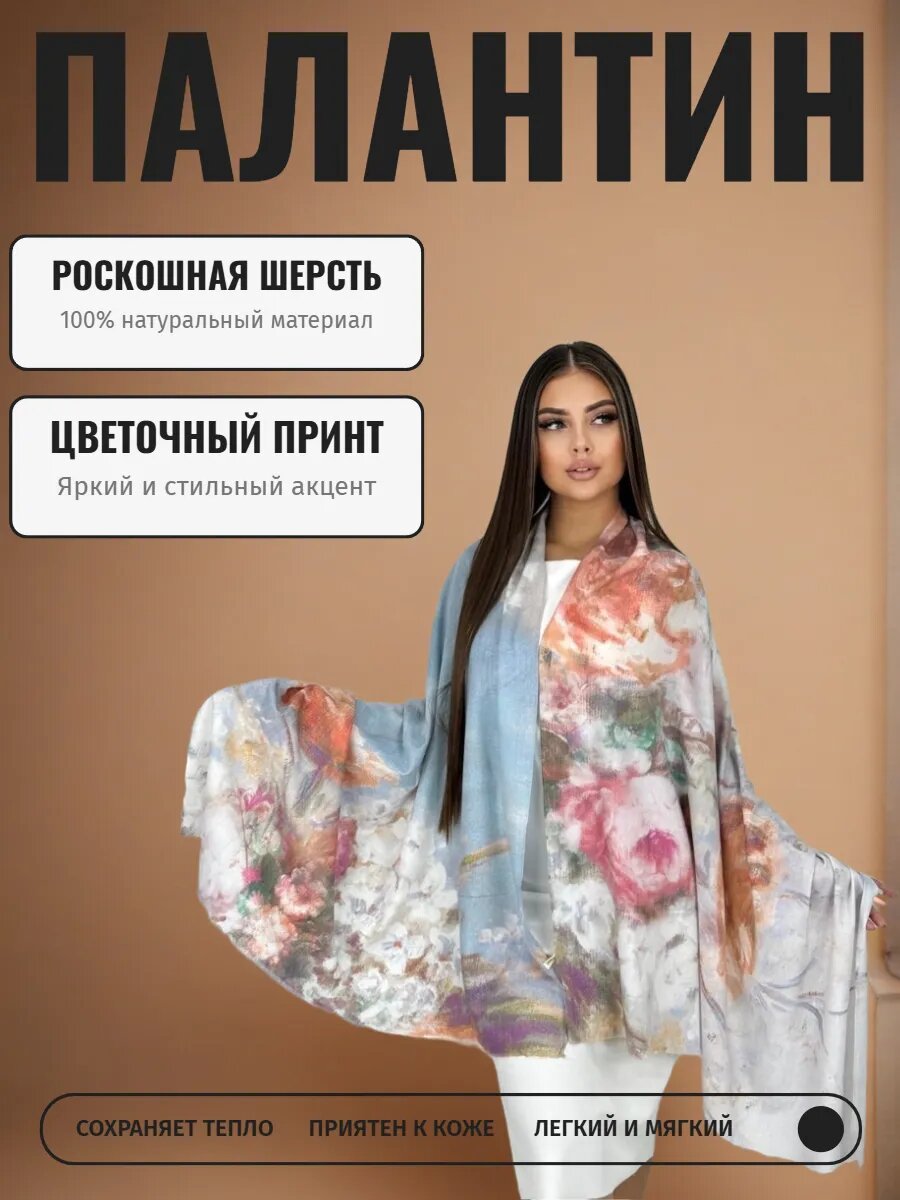 Палантин для женщин