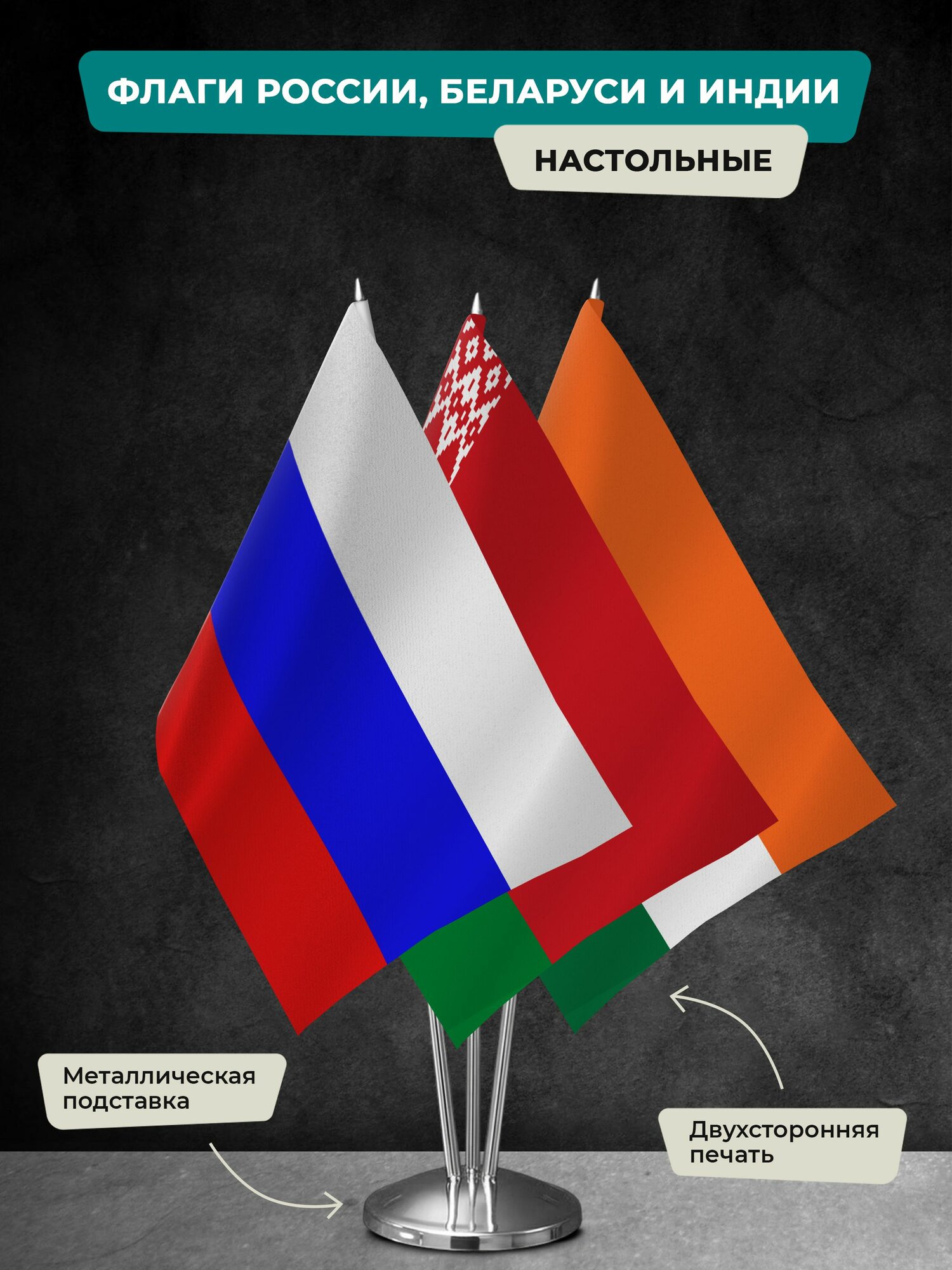 Настольные флаги России, Беларуси и Индии на металлической подставке