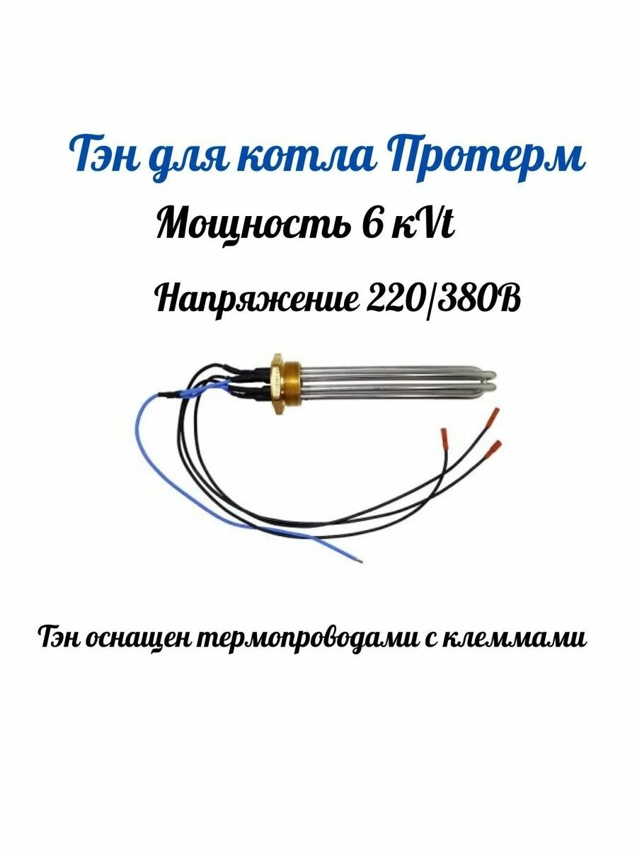 Тэн для котла Протерм 6000 Вт
