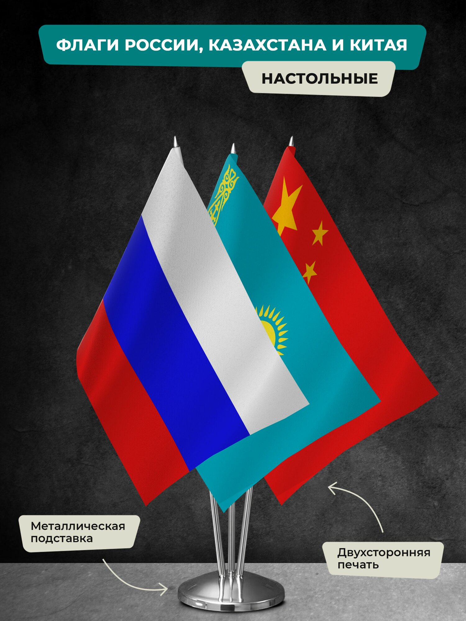 Настольные флаги России, Казахстана и Китая на металлической подставке
