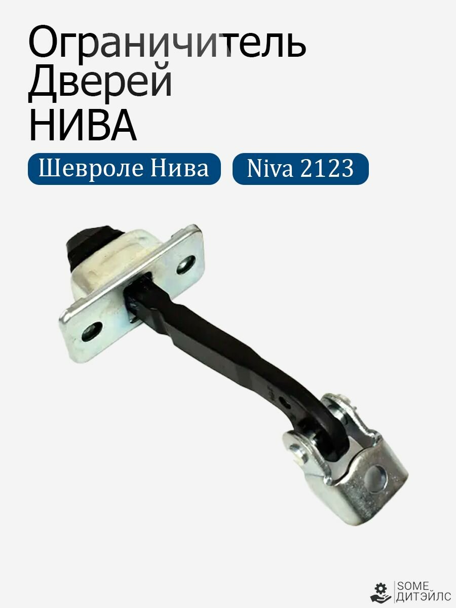 Ограничитель двери 3 положения Шевроле Нива / Chevrolet Niva 2123